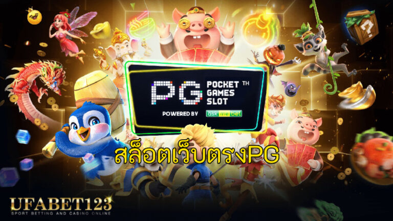สล็อตเว็บตรงPG UFABET เว็บสล็อตออนไลน์ไม่ผ่านเอเย่นต์